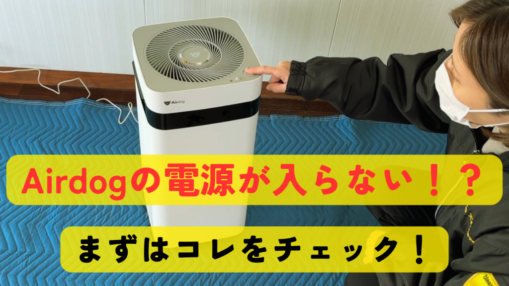 【エアドッグ修理】電源が入らないときの原因と解決法まとめ - エアドッグ（Airdog）修理・掃除の専門店｜分解洗浄・全機種対応