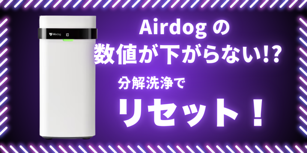 Airdog（エアドッグ）の数値が下がらない原因とセルフ解決法8選【完全ガイド】 - エアドッグ（Airdog）修理・掃除の専門店｜分解洗浄 ...