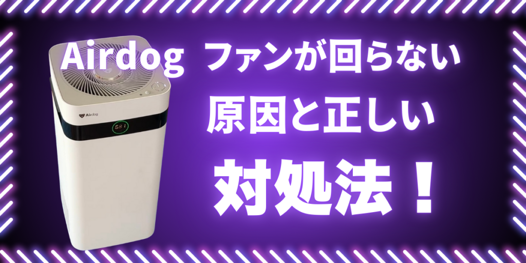 エアドッグ修理のすべて｜費用・原因・対処法から事例まで徹底解説 - エアドッグ（Airdog）修理・分解掃除ならクリーンキーパーズ｜全国対応・最短7日
