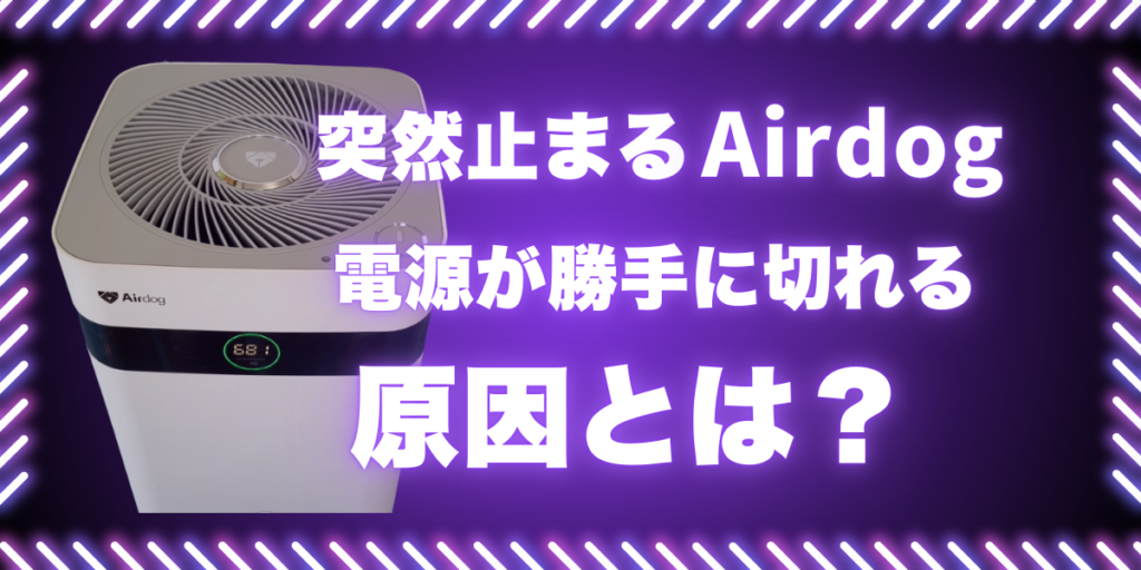 Airdogのファンが回らない・異音がするときの故障チェックと修理の流れ - エアドッグ（Airdog）修理・掃除の専門店｜分解洗浄・全機種対応